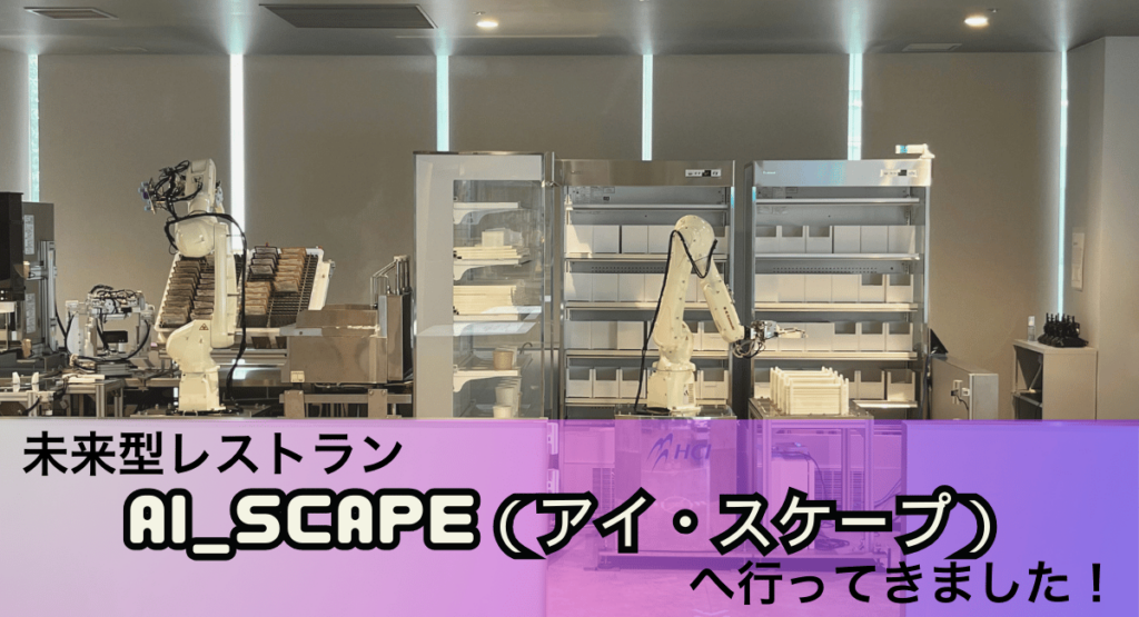ロボットが盛り付けから配膳までを行うレストラン AI_SCAPE（アイ・スケープ）へ行ってきました！ - JET-Robotics